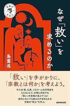 【中古】宗教のきほん なぜ「救い」を求めるのか【メーカー名】【メーカー型番】【ブランド名】NHK出版 宗教学 島薗 進: Author【商品説明】宗教のきほん なぜ「救い」を求めるのか※ご購入前にご確認ください ・中古品のため、状態や付属品...