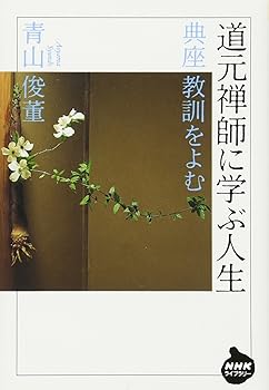 【中古】道元禅師に学ぶ人生 典座教訓をよむ (NHKライブラリー)【メーカー名】【メーカー型番】【ブランド名】NHK出版 曹洞宗, 仏教入門, 座禅, 道元 青山 俊董: Author【商品説明】道元禅師に学ぶ人生 典座教訓をよむ (NHK...