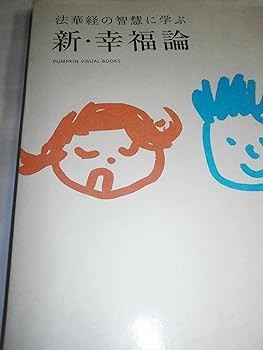 【中古】(非常に良い)法華経の智慧に学ぶ　新・幸福論 (PUMPKIN VISUAL BOOKS)【メーカー名】【メーカー型番】【ブランド名】潮出版社 一般, 文学・評論, 仏教入門, 経典 パンプキン編集部: Editor【商品説明】法華...