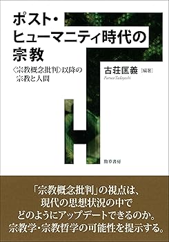 【中古】(非常に良い)ポスト・ヒューマニティ時代の宗教: 〈宗教概念批判〉以降の宗教と人間 (龍谷大学国際社会文化研究所叢書 37巻)【メーカー名】【メーカー型番】【ブランド名】勁草書房 哲学・思想, 宗教学 古荘 匡義: Editor【商...