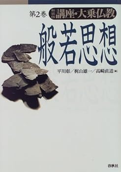 【中古】講座・大乗仏教2 　般若思想〈新装版〉【メーカー名】【メーカー型番】【ブランド名】春秋社 仏教入門, 仏教学 平川 彰: Editor【商品説明】講座・大乗仏教2 　般若思想〈新装版〉※ご購入前にご確認ください ・中古品のため、状態...
