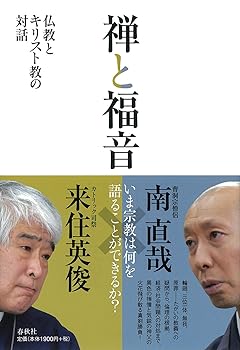 【中古】禅と福音　仏教とキリスト教の対話【メーカー名】【メーカー型番】【ブランド名】春秋社 仏教入門 南 直哉: Author; 来住 英俊: Author【商品説明】禅と福音　仏教とキリスト教の対話※ご購入前にご確認ください ・中古品のた...
