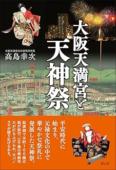 【中古】(非常に良い)大阪天満宮と天神祭【メーカー名】【メーカー型番】【ブランド名】創元社 神社, 民間信仰・俗信, 祭り, 社会一般, 社会と文化, その他, 日本史 高島 幸次: Author【商品説明】大阪天満宮と天神祭※ご購入前にご...