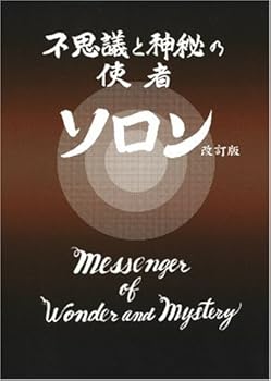 【中古】(非常に良い)不思議と神秘の使者ソロン【メーカー名】【メーカー型番】【ブランド名】【商品説明】不思議と神秘の使者ソロン※ご購入前にご確認ください ・中古品のため、状態や付属品に個体差がございます ・お客様都合による返品・キャンセルは...