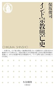 【中古】(非常に良い)インド宗教興亡史 (ちくま新書 1662)【メーカー名】【メーカー型番】【ブランド名】筑摩書房 宗教史 保坂 俊司: Author【商品説明】インド宗教興亡史 (ちくま新書 1662)※ご購入前にご確認ください ・中古...