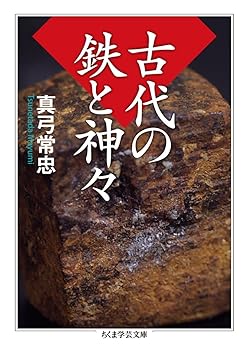 【中古】古代の鉄と神々 (ちくま学芸文庫)【メーカー名】【メーカー型番】【ブランド名】筑摩書房 神道, 祭祀, 古代 真弓 常忠: Author【商品説明】古代の鉄と神々 (ちくま学芸文庫)※ご購入前にご確認ください ・中古品のため、状態や...