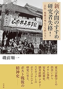 【中古】(非常に良い)新・学問のすすめ　研究者失格！:自伝　馬鹿は死んでも直らない【メーカー名】【メーカー型番】【ブランド名】白水社 哲学・思想, 宗教学 磯前　順一: Author【商品説明】新・学問のすすめ　研究者失格！:自伝　馬鹿は死...