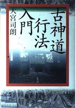 【中古】古神道行法入門 (秘教入門コース)【メーカー名】【メーカー型番】【ブランド名】原書房 文学・評論, 神道, 祭祀 大宮 司朗: Author【商品説明】古神道行法入門 (秘教入門コース)※ご購入前にご確認ください ・中古品のため、状...