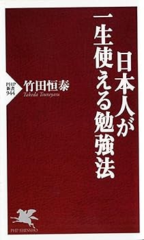 【中古】(非常に良い)日本人が一生使える勉強法 (PHP新書)【メーカー名】【メーカー型番】【ブランド名】PHP研究所 日本の民俗, 文学・評論, 哲学, 人生論, 倫理学入門, 倫理学, 人生論・教訓, 仏教入門, その他, 実用・暮らし...