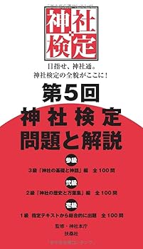 【中古】(非常に良い)第5回　神社検定　問題と解説　3級2級1級【メーカー名】【メーカー型番】【ブランド名】【商品説明】第5回　神社検定　問題と解説　3級2級1級※ご購入前にご確認ください ・中古品のため、状態や付属品に個体差がございます ...