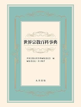 【中古】世界宗教百科事典【メーカー名】【メーカー型番】【ブランド名】丸善出版 宗教学 井上 順孝: Editor【商品説明】世界宗教百科事典※ご購入前にご確認ください ・中古品のため、状態や付属品に個体差がございます ・お客様都合による返品...