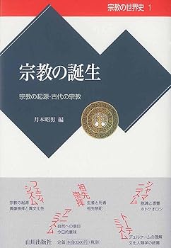 【中古】宗教の誕生: 宗教の起源・古代の宗教 (宗教の世界史 1)【メーカー名】【メーカー型番】【ブランド名】山川出版社 宗教史 月本昭男: Editor【商品説明】宗教の誕生: 宗教の起源・古代の宗教 (宗教の世界史 1)※ご購入前にご確...