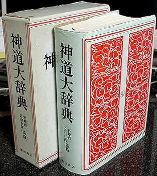 【中古】(非常に良い)神道大辞典 縮刷復刻版【メーカー名】【メーカー型番】【ブランド名】臨川書店 神道 下中 弥三郎: Editor【商品説明】神道大辞典 縮刷復刻版※ご購入前にご確認ください ・中古品のため、状態や付属品に個体差がございま...