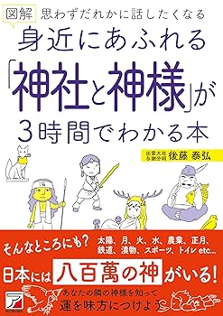 【中古】図解 身近にあふれる「神社と神様」が3時間でわかる本 (ASUKA CULTURE)【メーカー名】【メーカー型番】【ブランド名】明日香出版社 神道, 神道神学 後藤 泰弘: Author【商品説明】図解 身近にあふれる「神社と神様」...