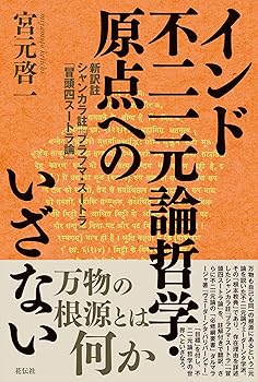 【中古】インド不二一元論哲学・原点へのいざない：新訳註　シャンカラ註『ブラフマ・スートラ』「冒頭四スートラ論」【メーカー名】【メーカー型番】【ブランド名】花伝社 経典 宮元 啓一: Author【商品説明】インド不二一元論哲学・原点へのいざ...