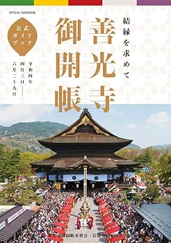 【中古】善光寺御開帳 公式ガイドブック【メーカー名】【メーカー型番】【ブランド名】信濃毎日新聞社 仏事, 趣味・実用, 雑誌 善光寺御開帳奉賛会: Editor; 信濃毎日新聞社: Editor【商品説明】善光寺御開帳 公式ガイドブック※ご...