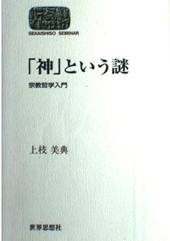 【中古】神という謎: 宗教哲学入門 (世界思想ゼミナール)【メーカー名】【メーカー型番】【ブランド名】【商品説明】神という謎: 宗教哲学入門 (世界思想ゼミナール)※ご購入前にご確認ください ・中古品のため、状態や付属品に個体差がございます...