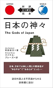 【中古】(非常に良い)日本の神々 (対訳ニッポン双書)【メーカー名】【メーカー型番】【ブランド名】IBCパブリッシング 神話, 英語よみもの 安部 直文: Author; マイケル・ブレーズ: Author【商品説明】日本の神々 (対訳ニッ...