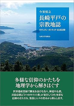 【中古】(非常に良い)長崎平戸の宗教地誌──キリシタン・カトリック・在来信仰──【メーカー名】【メーカー型番】【ブランド名】九州大学出版会 宗教入門, 地理・地誌, 世界遺産 今里悟之: Author【商品説明】長崎平戸の宗教地誌──キリシ...