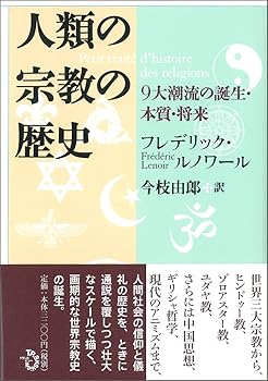 【中古】人類の宗教の歴史　9大潮流の誕生・本質・将来【メーカー名】【メーカー型番】【ブランド名】トランスビュー 宗教史 今枝　由郎: Translator; フレデリック・ルノワール: Author【商品説明】人類の宗教の歴史　9大潮流の誕...