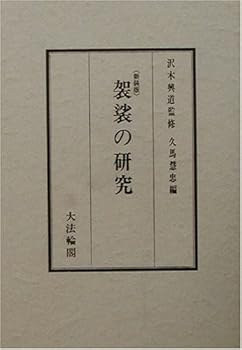 【中古】(非常に良い)袈裟の研究 新装版【メーカー名】【メーカー型番】【ブランド名】大法輪閣 仏教入門, 仏教学, 寺院 久馬 慧忠: Editor【商品説明】袈裟の研究 新装版※ご購入前にご確認ください ・中古品のため、状態や付属品に個体...