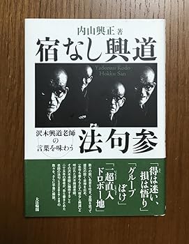 【中古】宿なし興道発句参: 沢木興道老師の言葉を味わう【メーカー名】【メーカー型番】【ブランド名】【商品説明】宿なし興道発句参: 沢木興道老師の言葉を味わう※ご購入前にご確認ください ・中古品のため、状態や付属品に個体差がございます ・お客...