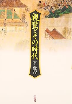 【中古】(非常に良い)親鸞とその時代【メーカー名】【メーカー型番】【ブランド名】法藏館 仏教入門, 浄土真宗, 親鸞, 日本史 平 雅行: Author【商品説明】親鸞とその時代※ご購入前にご確認ください ・中古品のため、状態や付属品に個体...