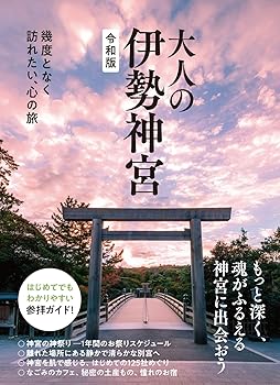 【中古】(非常に良い)大人の伊勢神宮 令和版 - 幾度となく訪れたい、心の旅 -【メーカー名】【メーカー型番】【ブランド名】ワニブックス 神話, 神道, 神社, 祭祀, 建築, 旅行ガイド・マップ Kankan: Photographer【...