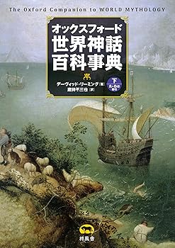 【中古】(非常に良い)オックスフォード 世界神話百科事典（下）【メーカー名】【メーカー型番】【ブランド名】柊風舎 神話 蔵持不三也: Translator; デーヴィッド・リーミング: Author【商品説明】オックスフォード 世界神話百科...