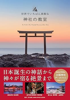 【中古】(非常に良い)世界でいちばん素敵な神社の教室（世界でいちばん素敵な教室シリーズ）【メーカー名】【メーカー型番】【ブランド名】三才ブックス 神道, 神社, 一般 茂木貞純（國學院大學神道文化学部教授）: Consultant Edit...