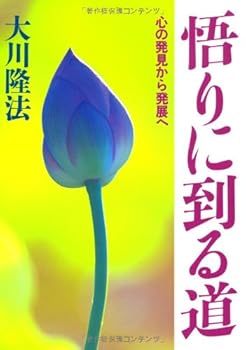 【中古】(非常に良い)悟りに到る道 ー心の発見から発展へー (OR books)【メーカー名】【メーカー型番】【ブランド名】幸福の科学出版 宗教入門, 幸福の科学 大川隆法: Author【商品説明】悟りに到る道 ー心の発見から発展へー (...