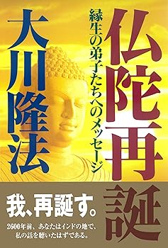 【中古】仏陀再誕　—縁生の弟子たちへのメッセージー (OR books)【メーカー名】【メーカー型番】【ブランド名】幸福の科学出版 宗教入門, 幸福の科学 大川隆法: Author【商品説明】仏陀再誕　—縁生の弟子たちへのメッセージー (O...