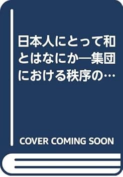 【中古】(非常に良い)日本人にとって和とはなにか: 集団による秩序の研究【メーカー名】【メーカー型番】【ブランド名】【商品説明】日本人にとって和とはなにか: 集団による秩序の研究※ご購入前にご確認ください ・中古品のため、状態や付属品に個体...