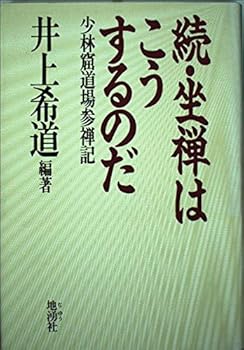 【中古】座禅はこうするのだ 続【メーカー名】【メーカー型番】【ブランド名】地湧社 仏教入門, 座禅, 正法眼蔵 井上 希道: Editor【商品説明】座禅はこうするのだ 続※ご購入前にご確認ください ・中古品のため、状態や付属品に個体差がご...