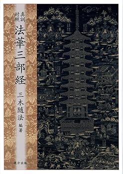 【中古】真訓対照 法華三部経【メーカー名】【メーカー型番】【ブランド名】東方出版 仏教入門, 経典 三木 随法: Author; 三木 随法: Editor【商品説明】真訓対照 法華三部経※ご購入前にご確認ください ・中古品のため、状態や付...