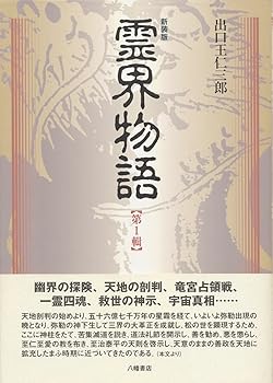 【中古】新装版 霊界物語〈第1輯〉【メーカー名】【メーカー型番】【ブランド名】八幡書店 宗教入門 出口 王仁三郎: Author; 霊界物語刊行会: Editor【商品説明】新装版 霊界物語〈第1輯〉※ご購入前にご確認ください ・中古品のた...