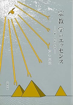【中古】(非常に良い)宗教学のエッセンス—宗教・呪術・科学【メーカー名】【メーカー型番】【ブランド名】北樹出版 宗教入門, 宗教学 芦名 定道: Author【商品説明】宗教学のエッセンス—宗教・呪術・科学※ご購入前にご確認ください ・中古...