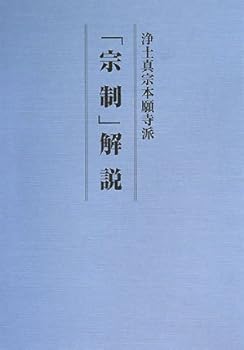 【中古】(非常に良い)浄土真宗本願寺派「宗制」解説【メーカー名】【メーカー型番】【ブランド名】本願寺出版社 仏教入門, 浄土宗 新「宗制」解説書作成委員会/法制部: Author【商品説明】浄土真宗本願寺派「宗制」解説※ご購入前にご確認くだ...