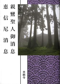 【中古】(非常に良い)親鸞聖人御消息 恵信尼消息 (現代語版)【メーカー名】【メーカー型番】【ブランド名】【商品説明】親鸞聖人御消息 恵信尼消息 (現代語版)※ご購入前にご確認ください ・中古品のため、状態や付属品に個体差がございます ・お...