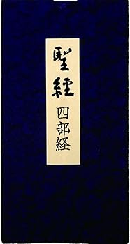 【中古】聖経 四部経【メーカー名】【メーカー型番】【ブランド名】【商品説明】聖経 四部経※ご購入前にご確認ください ・中古品のため、状態や付属品に個体差がございます ・お客様都合による返品・キャンセルはお受けしておりません ・当店は複数モー...