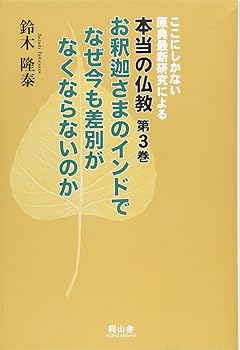 【中古】ここにしかない原典最新研究による本当の仏教 第3巻【メーカー名】【メーカー型番】【ブランド名】【商品説明】ここにしかない原典最新研究による本当の仏教 第3巻四六判／336頁※ご購入前にご確認ください ・中古品のため、状態や付属品に個...