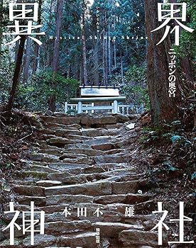 【中古】異界神社 -ニッポンの奥宮-【メーカー名】【メーカー型番】【ブランド名】駒草出版 文学・評論, 神社 本田 不二雄: Author【商品説明】異界神社 -ニッポンの奥宮-※ご購入前にご確認ください ・中古品のため、状態や付属品に個体...