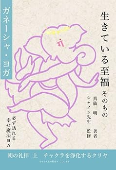 【中古】(非常に良い)ガネーシャ・ヨガ——朝の礼拝 上 チャクラを浄化するクリヤ【メーカー名】【メーカー型番】【ブランド名】【商品説明】ガネーシャ・ヨガ——朝の礼拝 上 チャクラを浄化するクリヤ※ご購入前にご確認ください ・中古品のため、状...