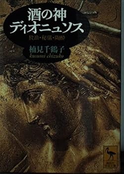 【中古】(非常に良い)酒の神ディオニュソス: 放浪・秘儀・陶酔 (講談社学術文庫 1602)【メーカー名】【メーカー型番】【ブランド名】講談社 神話, 文学・評論, 宗教入門, 紀行文・旅行記, 歴史・地理 楠見 千鶴子: Author【商...