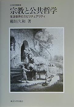 【中古】(非常に良い)宗教と公共哲学: 生活世界のスピリチュアリティ (公共哲学叢書 6)【メーカー名】【メーカー型番】【ブランド名】東京大学出版会 哲学・思想, 宗教入門, 宗教学 稲垣 久和: Author【商品説明】宗教と公共哲学: ...