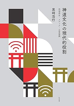 【中古】神道文化の現代的役割−地域再生・メディア・災害復興【メーカー名】【メーカー型番】【ブランド名】弘文堂 神道 黒 浩行: Author【商品説明】神道文化の現代的役割−地域再生・メディア・災害復興※ご購入前にご確認ください ・中古品の...