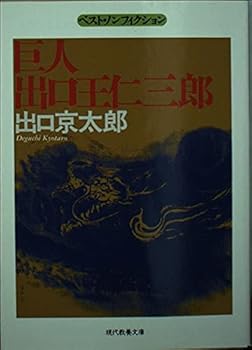 【中古】巨人出口王仁三郎 (現代教養文庫 1537 ベスト・ノンフィクション)【メーカー名】【メーカー型番】【ブランド名】社会思想社 その他, 文学・評論, 宗教入門 出口 京太郎: Author【商品説明】巨人出口王仁三郎 (現代教養文庫...