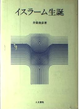 【中古】イスラ-ム生誕【メーカー名】【メーカー型番】【ブランド名】人文書院 一般 井筒 俊彦: Author【商品説明】イスラ-ム生誕※ご購入前にご確認ください ・中古品のため、状態や付属品に個体差がございます ・お客様都合による返品・キャ...