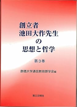 【中古】創立者池田大作先生の思想と哲学 (第3巻)【メーカー名】【メーカー型番】【ブランド名】第三文明社 創価学会, 仏教入門, ノンフィクション 創価大学通信教育部学会: Editor【商品説明】創立者池田大作先生の思想と哲学 (第3巻)...
