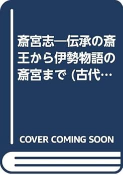 【中古】(非常に良い)斎宮志—伝承の斎王から伊勢物語の斎宮まで (古代文化叢書)【メーカー名】【メーカー型番】【ブランド名】大和書房 神社, 日本史一般 山中 智恵子: Author【商品説明】斎宮志—伝承の斎王から伊勢物語の斎宮まで (古...